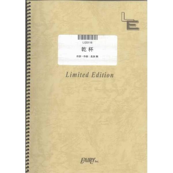 関連words：フェアリー/乾杯