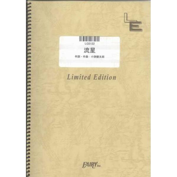 関連words：フェアリー/流星