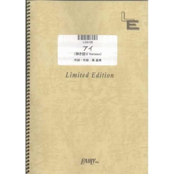 関連words：フェアリー/アイ（弾き語り Version）