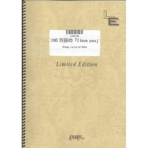 関連words：フェアリー/100万回の「I love you」