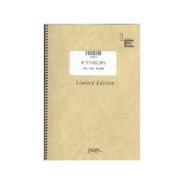 関連words：フェアリー/オワリはじまり