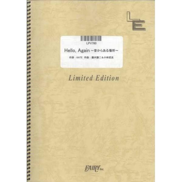 関連words：フェアリー/Hello Again 〜昔からある場所〜