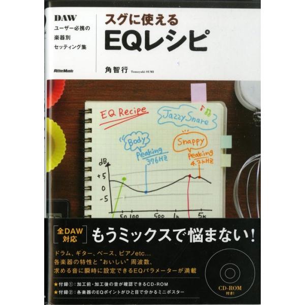 ISBN：9784845619641■序章 イコライザーの基礎知識/■第1章 キック編/■第2章 スネア編/■第3章 ハイハット編/■第4章 シンバル編/■第5章 タム編/■第6章 パーカッション編/■第7章 リズム・マシン編/■第8章 ベ...