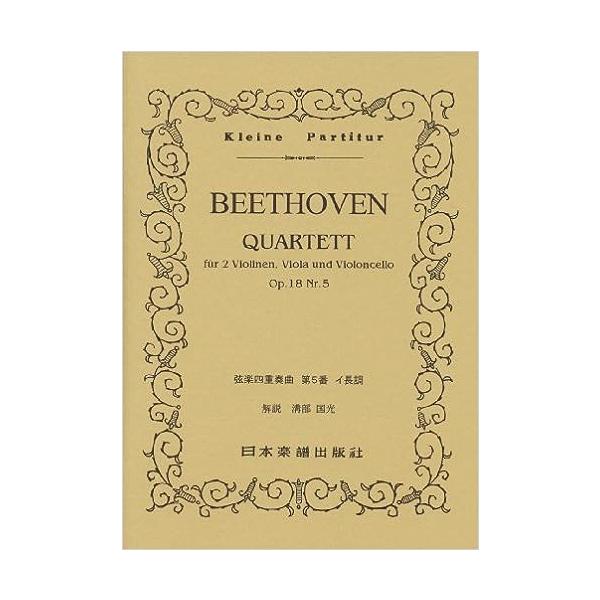 関連words：日本楽譜出版社/弦楽四重奏曲 第5番 イ長調 OP.18 Nr.5