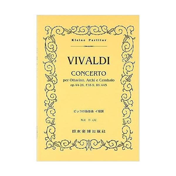 関連words：日本楽譜出版社/ピッコロ協奏曲 イ短調 F.VI-9 RV.445