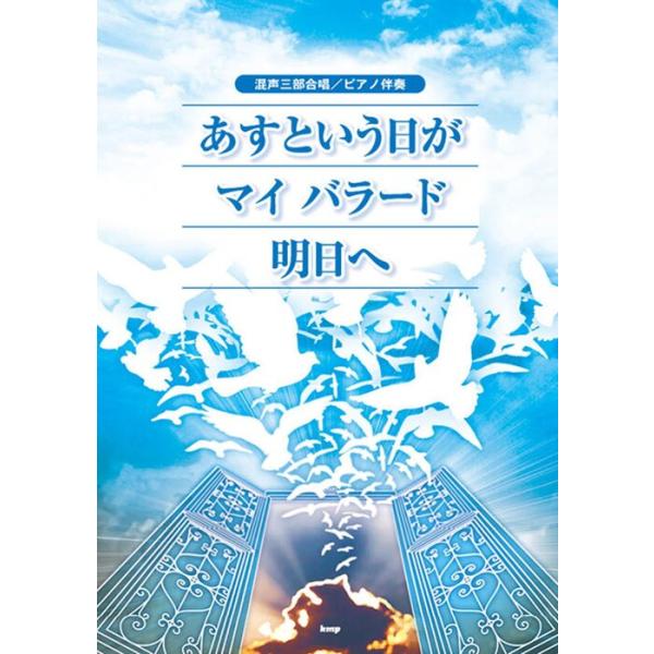 関連words：ケイ・エム・ピー/あすという日が/マイ・バラード/明日へ