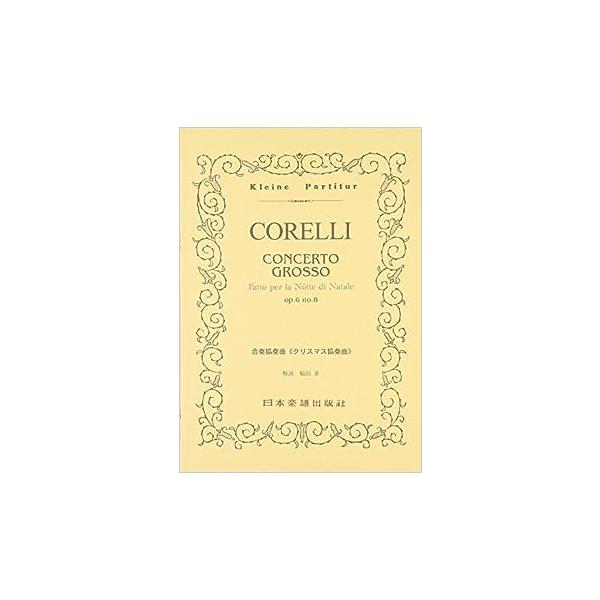 関連words：日本楽譜出版社/クリスマス協奏曲 ト短調 Op.6-8