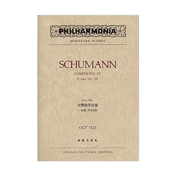 関連words：音楽之友社/交響曲第四番 ニ短調 OP.120