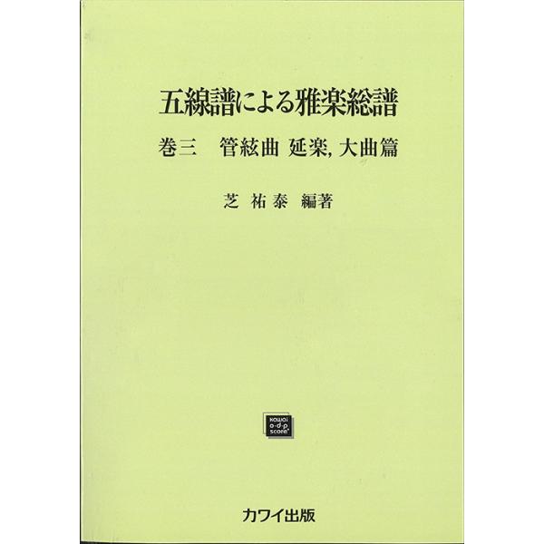 ISBN：9784760934034雅楽古譜および楽式論的分析/管楽器の保持音活用表、絃楽器の調絃活用表/管絃演奏様式総譜/管絃記録総譜第九部〜第十八部/雅楽管絃「七体三差」の古記