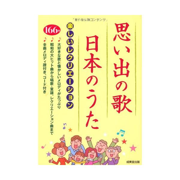 関連words：成美堂出版/【パート1】 懐かしの大ヒット曲 （男性編）/ああ上野駅/おーい中村君/丘を越えて/高原列車は行く/人生の並木路/東京ラプソディー/矢切の渡し/リンゴ村から  ほか/【パート2】 懐かしの大ヒット曲 （女性編）/...