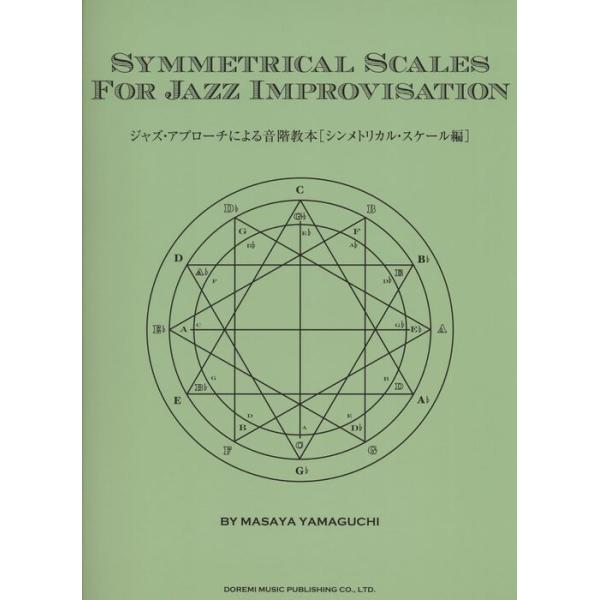 ISBN：9784285130782■序章/■第1章:シンメトリカル・スケールの探求/■第2章:シンメトリカル・スケールの基本/■第3章:シンメトリカル・スケールの練習/■第4章:シンメトリカル・スケールによるフレーズの発展