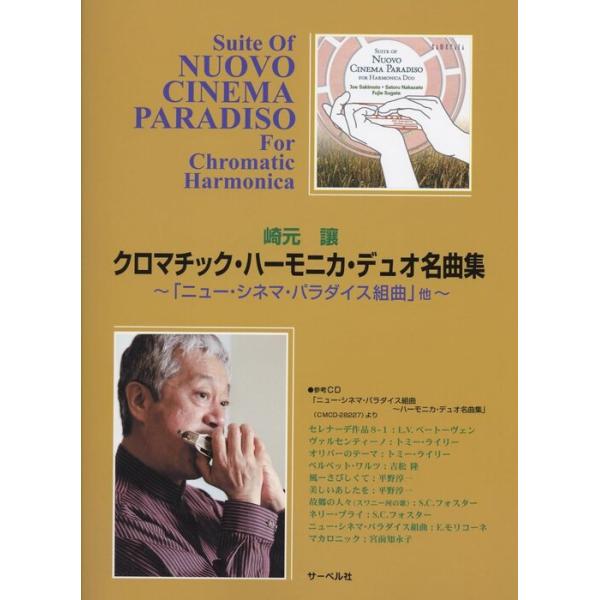 ISBN：9784883715930セレナーデ作品8-1/オリバーのテーマ/ヴァルセンティーノ/ベルベット・ワルツ/風ーさびしくて/美しいあしたを/故郷の人ー、/ネリー・ブライ/ニュー・シネマ・パラダイス組曲/マカロニック
