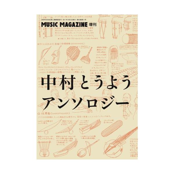 関連words：ミュージックマガジン社/■はじめに/■『ミュージック・マガジン』の15年（ミュージック・ガイドブック／1983年5月増刊）/■スーパー・グループと大型バンド〜ロックはオトナの音楽じゃない（1969年10月号）/■とうようズ・...