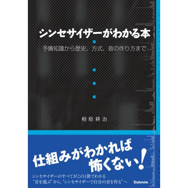 ISBN：9784799801000序章 シンセサイザーの前に/第1章 音について/第2章 シンセサイザーまでの歴史/第3章 音源の分類と共通機能/第4章 減算方式/第5章 倍音加算方式/第6章 FM方式/第7章 そのほかの変調方式/第8章...