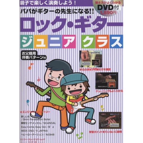 関連words：シンコー・ミュージック/【DVDの使い方】/【ボクとジュニアクラス】/Lesson 1：音を出す前に確認しておこう/Lesson 2：まずは単音で弾いてみよう/Lesson 3：パワー・コードのバッキング/Lesson 4：...