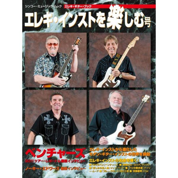 関連words：シンコー・ミュージック/夏だ! エレキだ! ベンチャーズ!!/2011年夏、日本各地で珠玉のベンチャーズ・サウンドが鳴り響いた!/ベンチャーズ/スペシャル・インタビュー/ノーキー・エドワーズ/スペシャル・インタビュー/ベンチ...