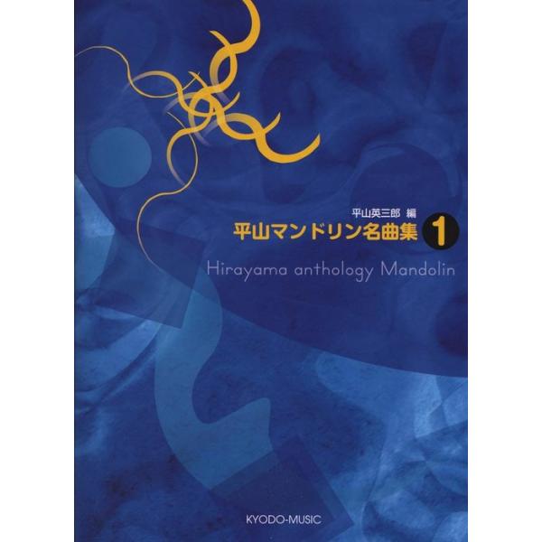 関連words：共同音楽出版社/セレナード/狩人の合唱/ラ・パロマ/嘆きのセレネータ/赤いサラファン/ト調のメヌエット/メヌエット/ナポリの唄/マズルカ「ラ・ピザナ」/そよ風の唄/フォスター歌曲集 No.1/セレネータ第３番/舟唄/海辺の思...