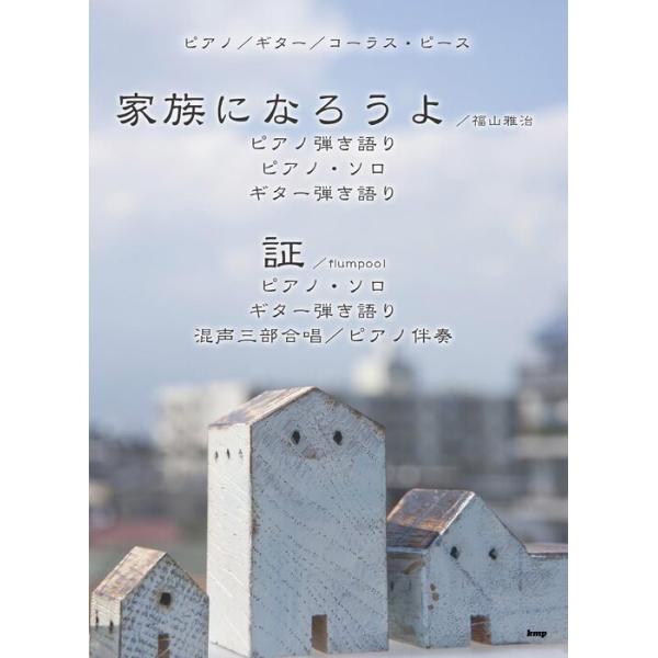 関連words：ケイ・エム・ピー/家族になろうよ（ピアノ弾き語り）/家族になろうよ（ピアノ・ソロ）/家族になろうよ（ギター弾き語り）/証（ピアノ・ソロ）/証（ギター弾き語り）/証（混声三部合唱／ピアノ伴奏）