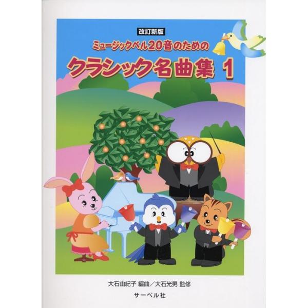 ISBN：9784883715961春/G線上のアリア/見よ勇者は帰る/ハレルヤ/エリーゼのために/ノクターン 第2番/愛の夢 第3番/眠りの精/家路/ユーモレスク/誰も寝てはならぬ/ラデッキー・マーチ/皇帝円舞曲/間奏曲/エンターテイナー...