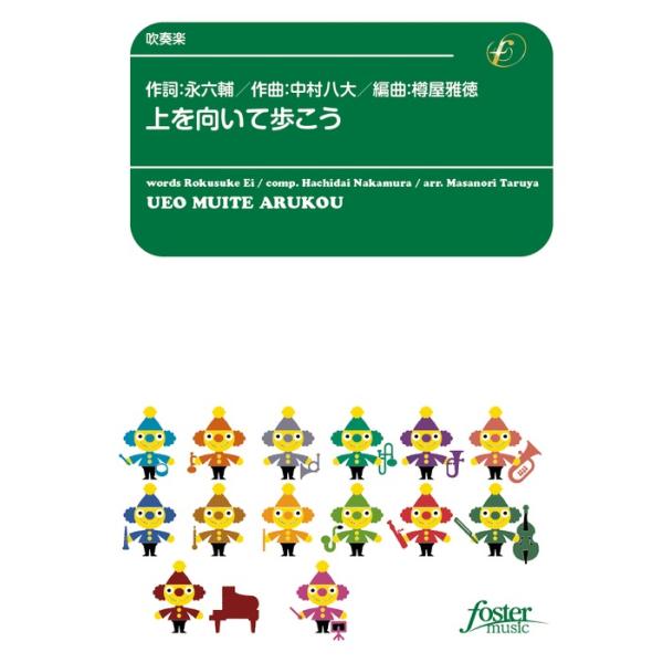 上を向いて歩こう【出版社：フォスターミュージック】