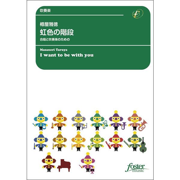 虹色の階段 I want to be with you(合唱奏)【出版社：フォスターミュージック】