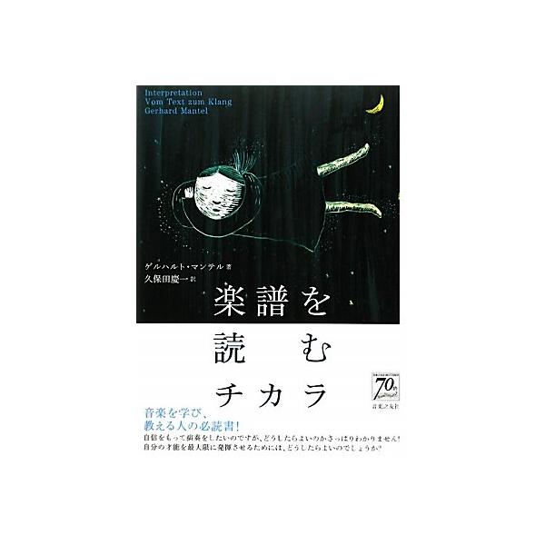 ISBN：9784276101517演奏に必要なのは直観か頭脳か?   /楽譜を読むとは?/パラメーターを聴こう/リズム/強弱法/アーティキュレーション/音色/テンポ/自分らしさをどこまで出していいの?/しくみを知って演奏しよう/特徴をつけ...