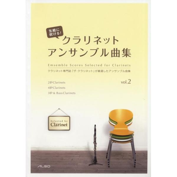 ISBN：9784873122229モーツァルトの子守歌(3CL/B.CL)/クラリネットをこわしちゃった(2CL)/春の童謡メドレー(3CL/B.CL)/セプテンバー(3CL/B.CL)/花のワルツ バレエ組曲「くるみ割り人形」より(4C...