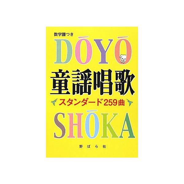 関連words：野ばら社/アイアイ/青い眼の人形/あおげば尊し/青葉茂れる桜井の（桜井の訣別）/青葉の笛（敦盛と忠度）/赤い靴/赤い鳥小鳥/赤い帽子白い帽子/赤とんぼ/秋/朝/朝だ元気で/朝はどこから/あした/あの子はたあれ/あの町この町/...