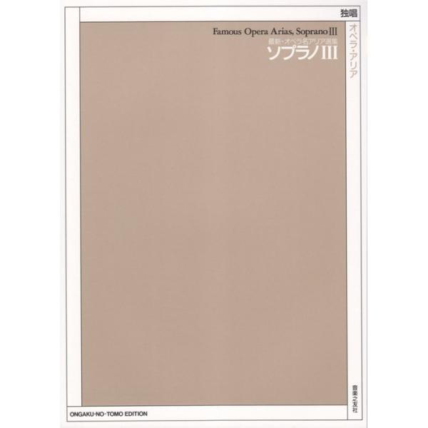 関連words：音楽之友社/ZEFFIERETTI LUSINGHIERI そよ吹く風/ACH ICH LIEBE WAR SO GLUCKLICH わたしは愛してました/MI TRADI QUELL'ALMA INGRATA あの恩知らず...