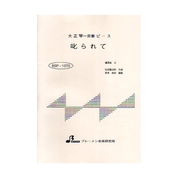 叱られて【出版社：ブレーメン】