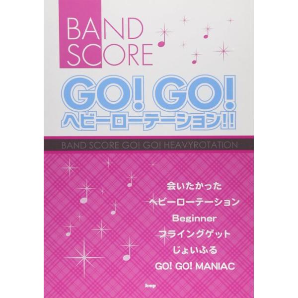 関連words：ケイ・エム・ピー/会いたかった/ヘビーローテーション/BEGINNER/フライングゲット/じょいふる/GO! GO! MANIAC