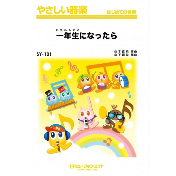 ISBN：9784840084307一年生になったら【出版社：ミュージックエイト】