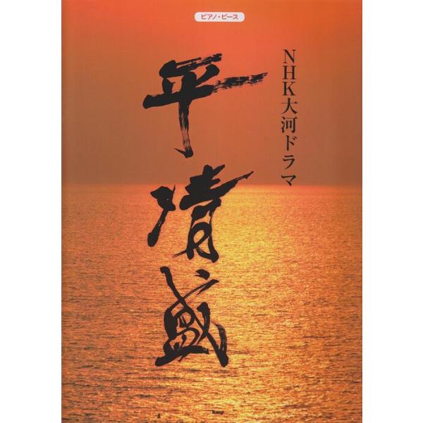 関連words：ケイ・エム・ピー/平清盛テーマ曲/屹立/遊びをせんとや/夢詠み…紀行/友愛/安息/勇み歌/決意
