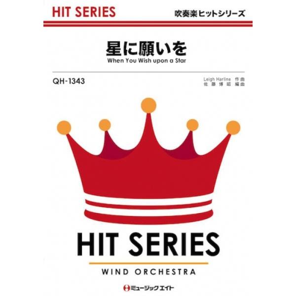 ISBN：9784840084499星に願いを【出版社：ミュージックエイト】