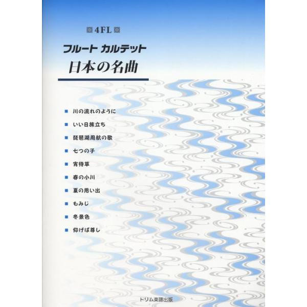 トリム出版/01.川の流れのように/02.いい日旅立ち/03.琵琶湖周航の歌/04.七つの子/05.宵待草/06.春の小川/07.夏の思い出/08.紅葉/09.冬景色/10.仰げば尊し