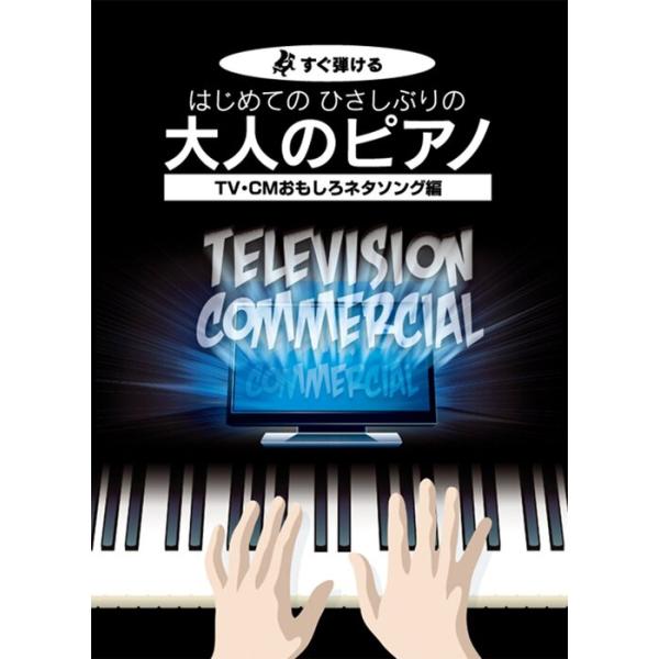 関連words：ケイ・エム・ピー/池の雨/日本文化センター/マルコメ味噌/テレフォンショッキングのテーマ/ロート製薬テーマソング/日立の樹/ヨドバシカメラの歌/マツモトキヨシでお買い物/トドクロちゃんの唄/VC3000のどあめ/だから毎日お...