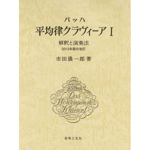 ISBN：9784276130067平均律クラヴィーア曲集の成立/プレリュード/フーガ/楽器について/テンポについて/強弱法と陰影づけ/装飾法/アーティキュレーション/自筆原稿と出版された楽譜について(以上、前付・総論部分)/第1番 C d...