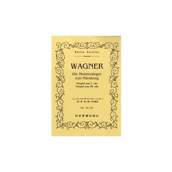 ISBN：9784860600549ニュールンベルクのマイスタージンガー 第1幕・第3幕への前奏曲