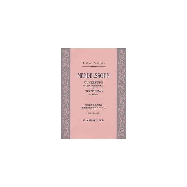 関連words：日本楽譜出版社/吹奏楽のための序曲＆管楽器のためのノクトゥルノ