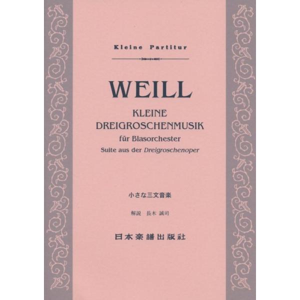 関連words：日本楽譜出版社/小さな三文音楽