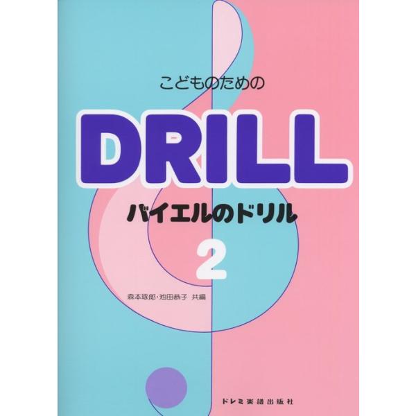 ISBN：9784285132977こどものためのバイエルのドリル 2【出版社：ドレミ楽譜出版社】