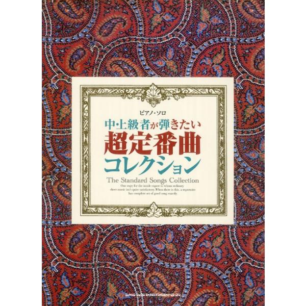 ISBN：9784401026135■ピアノ・ソロ/ジェニーへのオマージュ 作品1/神様のカルテ/Summer/energy flow/平清盛メインテーマ/霧のレイクルイーズ/I am/もののけ姫/A WHOLE NEW WORLD ホール...