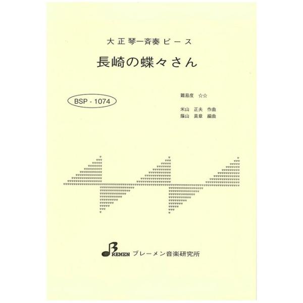 長崎の蝶ーさん【出版社：ブレーメン】