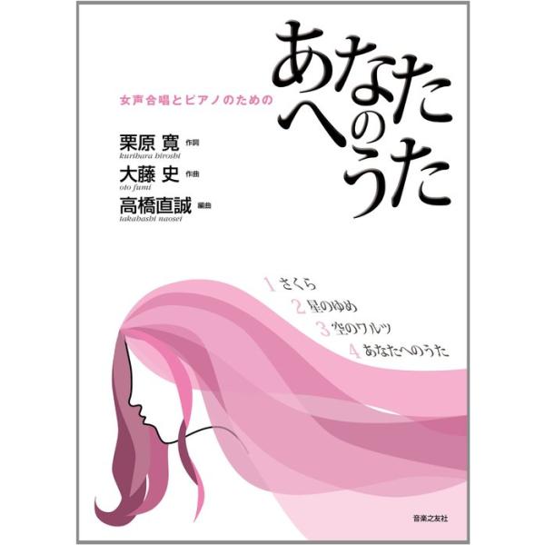 音楽之友社/01.さくら(女声3部合唱)/02.星のゆめ(女声2部合唱)/03.空のワルツ(女声2部合唱)/04.あなたへのうた(女声3部合唱)