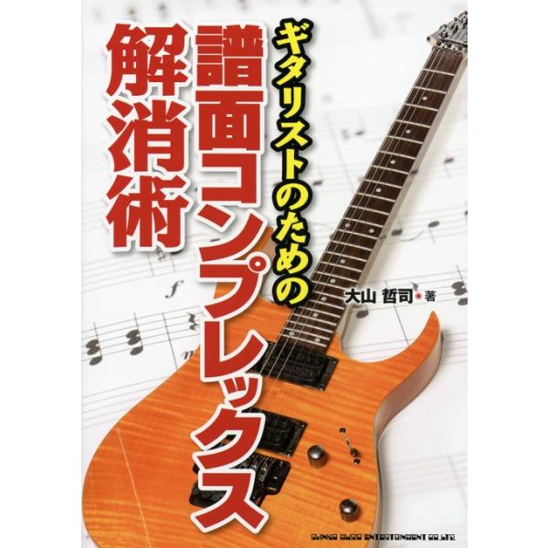 関連words：シンコー・ミュージック/【第1章 音の高さを表現する】/1 五線の音の高さを決める/2 五線からハミ出す音の書き方/3 シャープとフラット/【第2章 音の長さを表現する】/1 小節について/2 拍子について/3 いろいろな音...