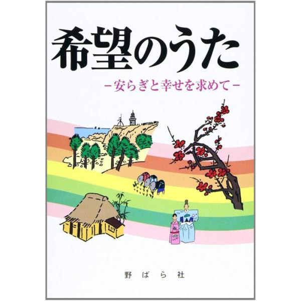 関連words：野ばら社/故郷/里の秋/この道/冬の星座/朧月夜/早春賦/さくら/荒城の月/春が来た/春の小川/花の街/牧場の朝/夏は来ぬ/茶摘/港/砂山/浜辺の歌/海/鯉のぼり/椰子の実/夏の思い出/旅愁/七つの子/紅葉/赤とんぼ/ちいさ...
