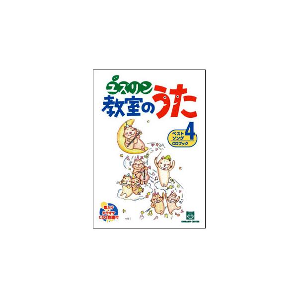 関連words：音楽センター/地球ひとまわりするまで/きっとできる/輝け！ぼくらのハブラシマン！/スキスキ大好き/おばあちゃん おじいちゃんは森のフクロウ/今日も一日ありがとう/生命歌いましょう/ときめく風/友達っていいな/勉強しましょ！/...