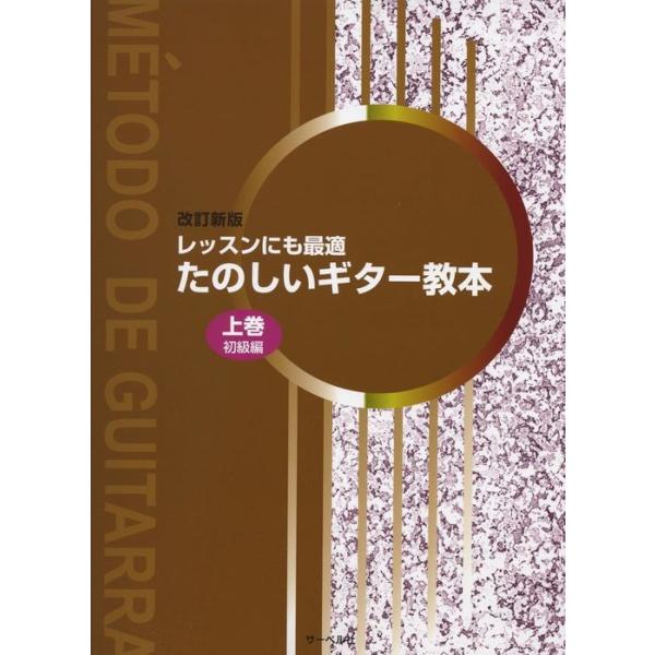 ISBN：9784883716135INTRODUCTION ギターを弾く前に/LESSON 1 右手だけの練習/LESSON 2 左手を伴った練習/ちょうちょ/ノルウェーのおどり/ぶんぶんぶん/たなばたさま/四季の歌/荒城の月/夏の思い出...