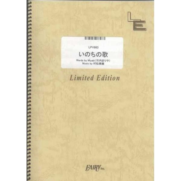 ISBN：9784777670192いのちの歌【出版社：フェアリー】