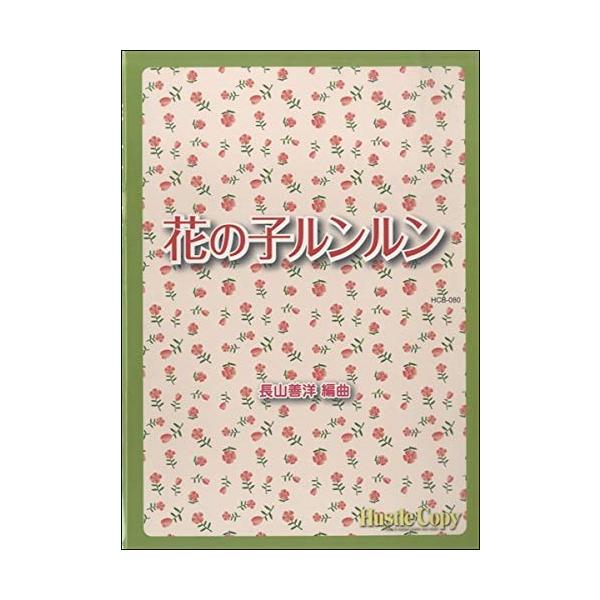 ISBN：9784905365341【編成】/PicC. 2Fl. Ob. Bsn. E♭ClA. 3B♭ClA. Alt.ClA. BS.ClA./2Alt.Sax. Ten.Sax. Bar.Sax 3B♭TrP. 4Hrn. 3Trb...